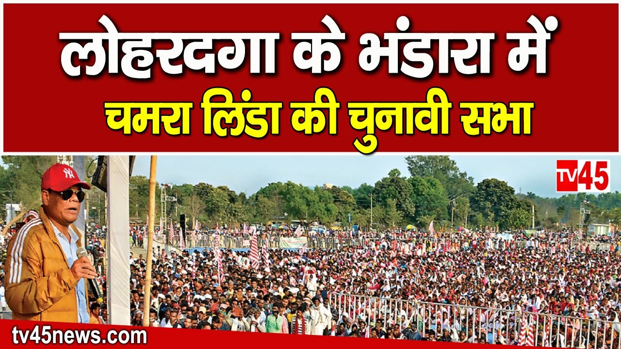 Lohardaga के भंडरा में Chamra Linda की जनसभा, देखिए Lohardaga से TV45 ...