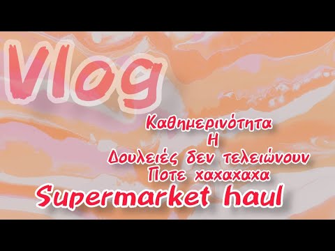 #Vlog #supermarket haul και κάνουμε δουλειές - YouTube