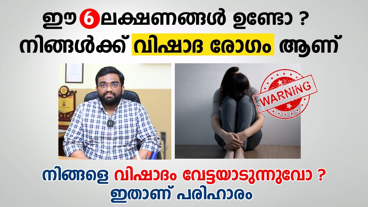 ഈ 6 ലക്ഷണങ്ങൾ ഉണ്ടോ വിഷാദ രോഗം ആണ് \ vishada rogam malayalam \ @Arogyam ...