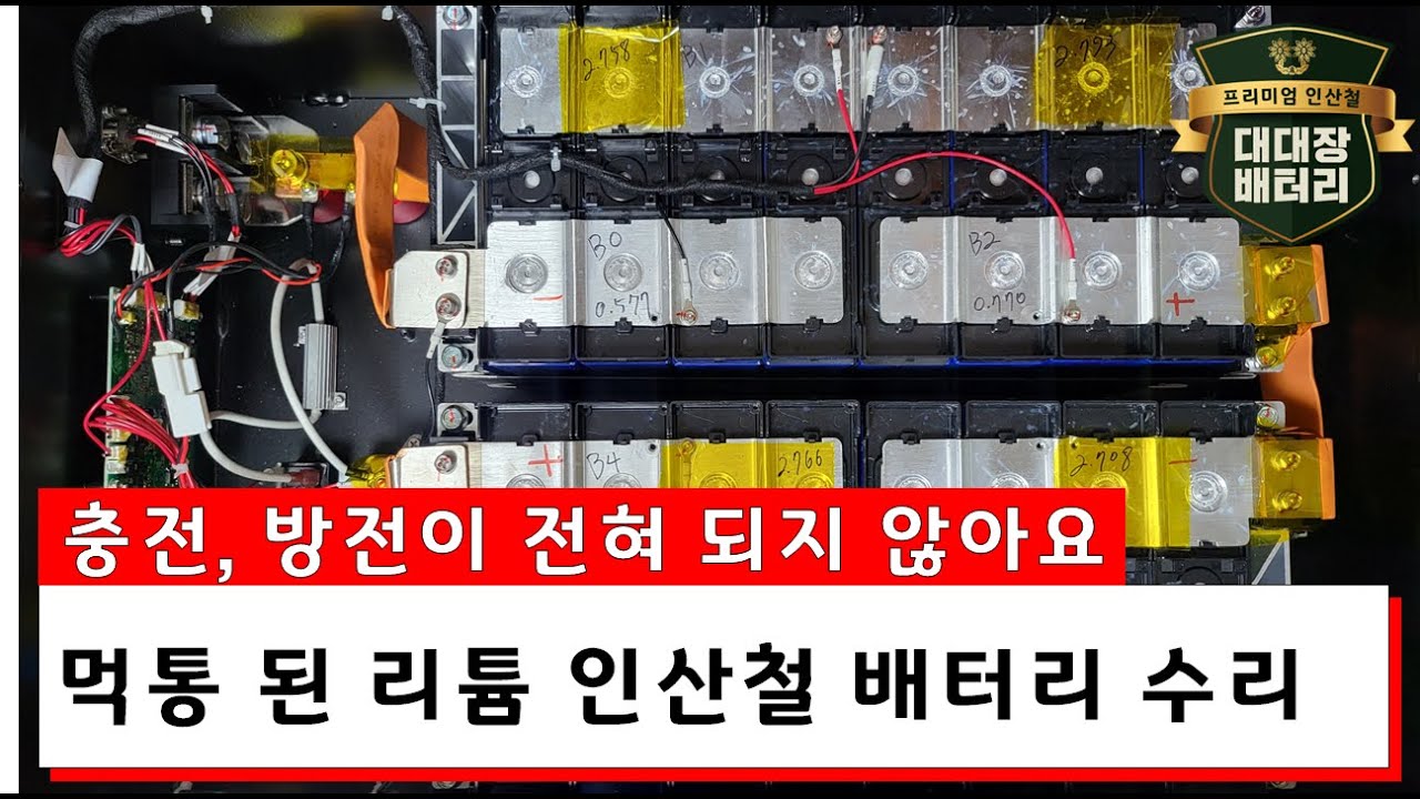 캠핑카 카라반 중국산 리튬인산철 배터리 수리 인산철배터리 배터리수리 인산철 대대장배터리 수리센터 중국배터리 중국인산철 Bms