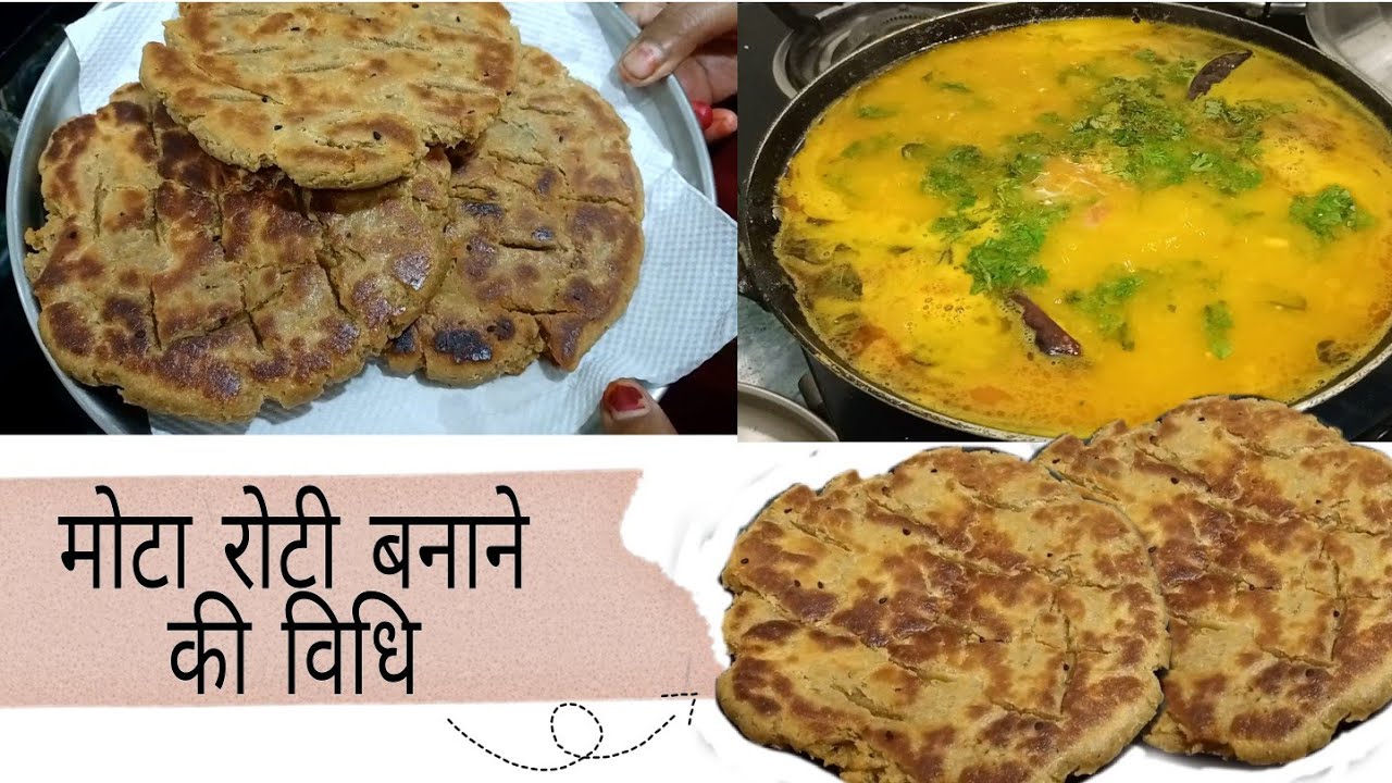 मोटा रोटी बनाने की विधि - MOTA ROTI Dal Recipe - The Perfect Way of ...