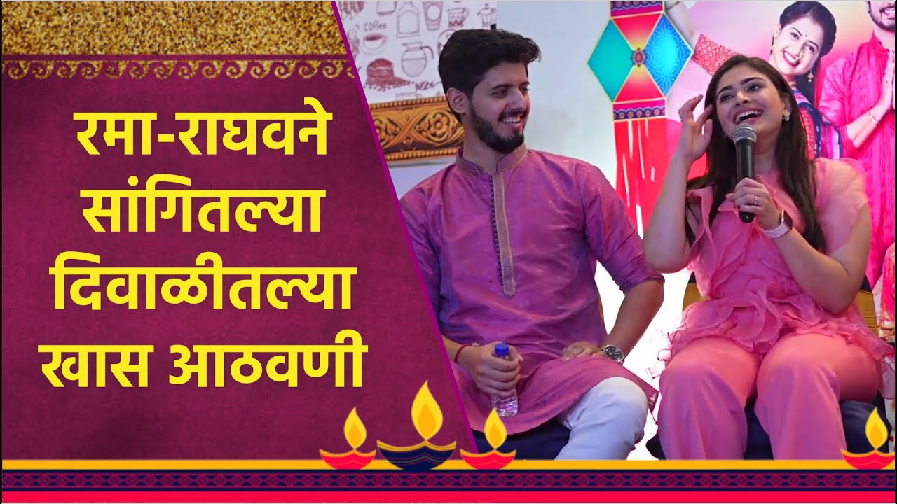 रमा-राघवने सांगितल्या दिवाळीतल्या खास आठवणी | Rama Raghav | Colors ...