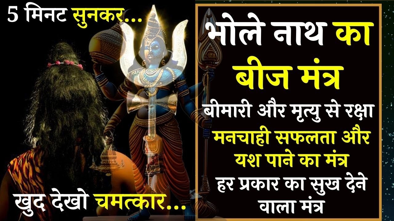Superpowerful Beej Mantra of Lord Shiva शिव शंकर का शक्तिशाली बीज मंत्र ...