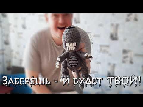Чужой - мягкая игрушка амигуруми - YouTube