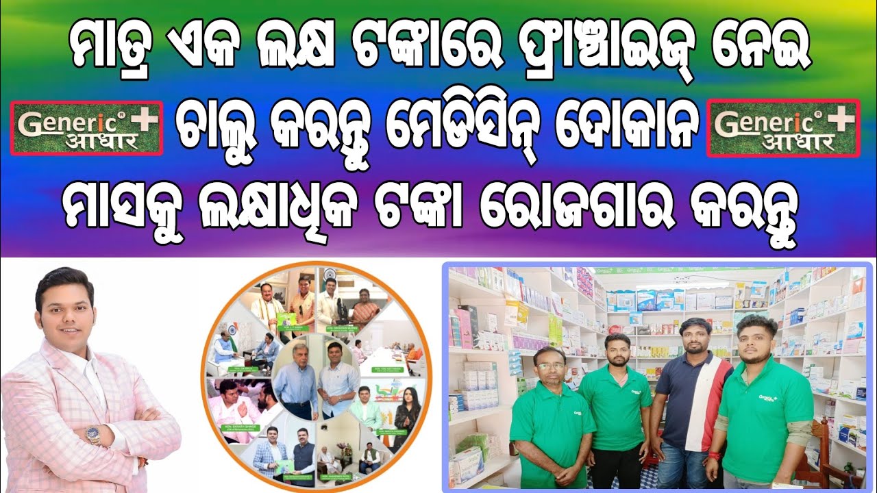ମାତ୍ର ୧ ଲକ୍ଷ ଟଙ୍କାରେ Generic Aadhaar ରୁ Franchise ନେ଼ଇ ମାସକୁ ୧ ଲକ୍ଷ ରୁ ...