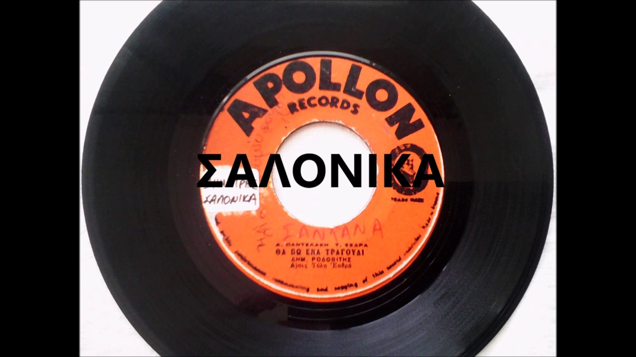 ΘΑ ΠΩ ΕΝΑ ΤΡΑΓΟΥΔΙ - ΔΗΜΗΤΡΗΣ ΡΟΔΟΒΙΤΗΣ - YouTube