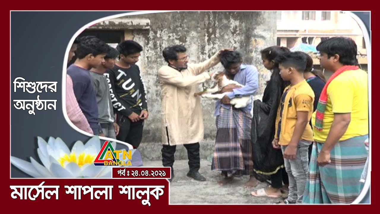 শিশুদের বিনোদনমূলক অনুষ্ঠান | মার্সেল শাপলা শালুক | Shapla Shaluk | 24. ...