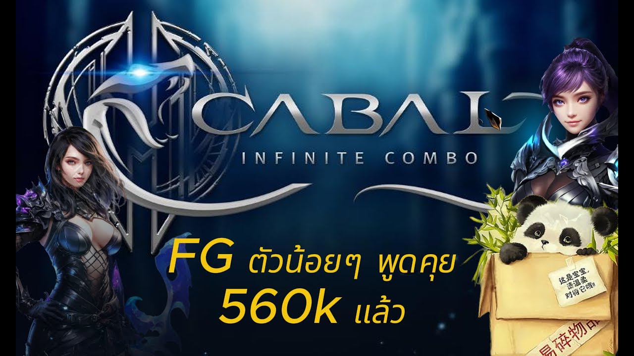 Cabal Infinite Combo ฟาร์มดัน พูดคุยไปเรื่อย - YouTube