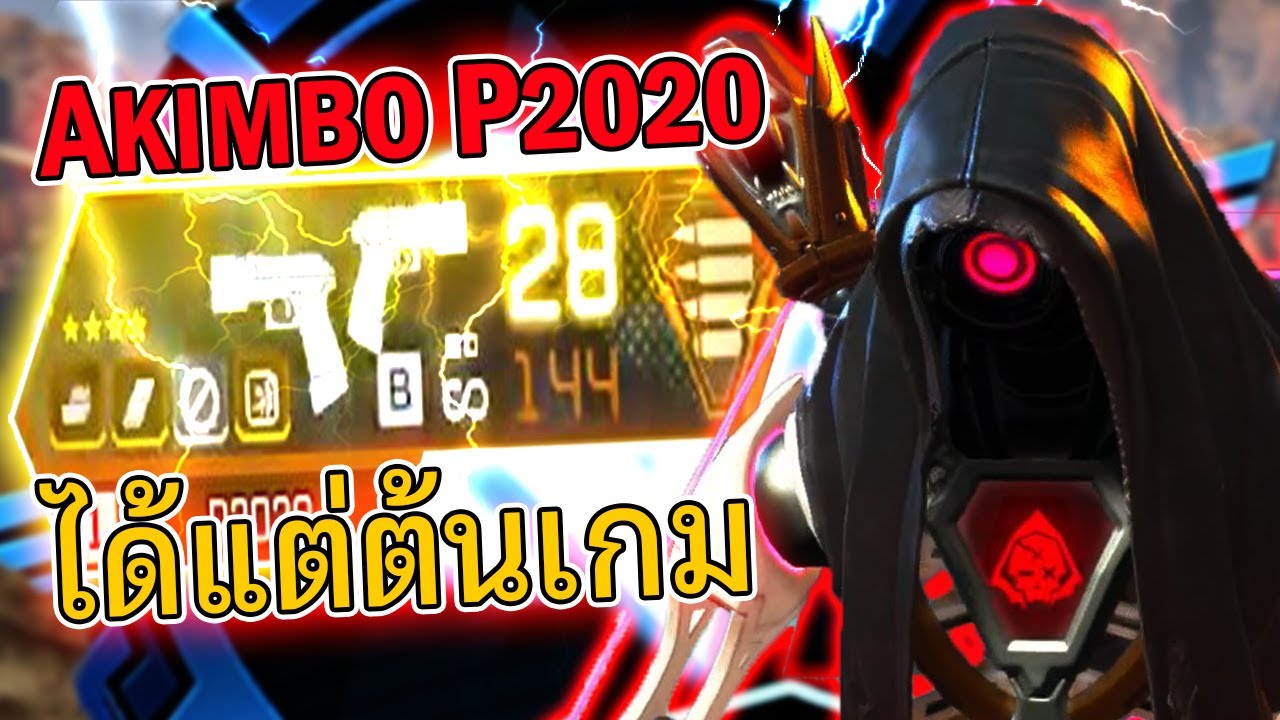 แล้วผมได้ Akimbo P2020 ตั้งแต่ต้นเกมไง | Apex Legends - YouTube
