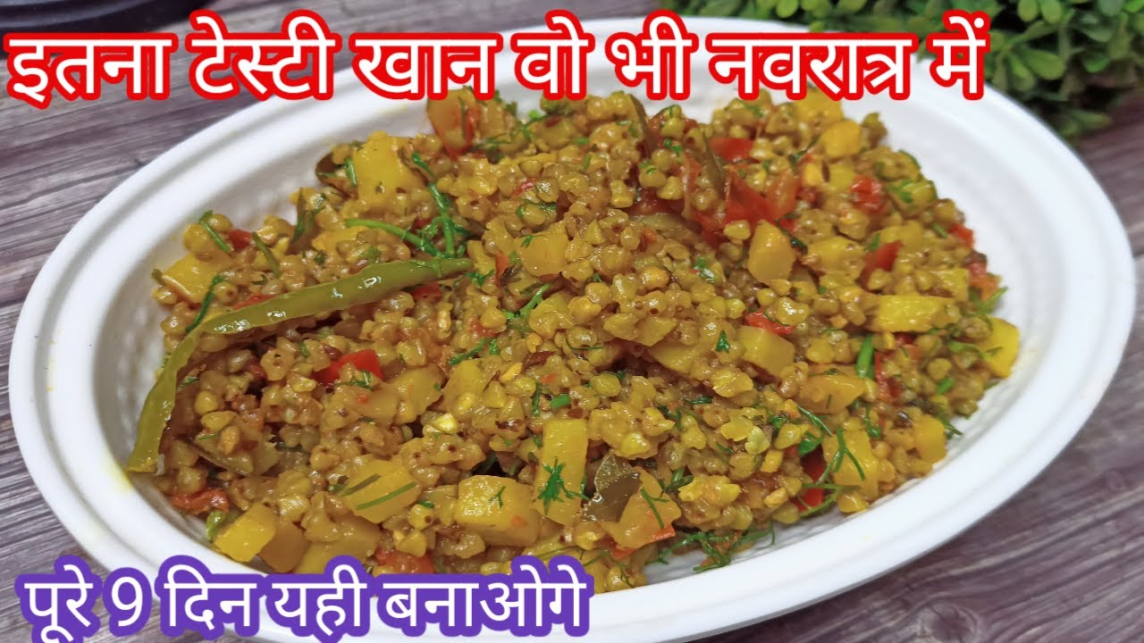 गारंटी है पूरे नवरात्र इसेही बनाएँगे ताकत और स्वाद से भरपूर हैये रेसिपी ...