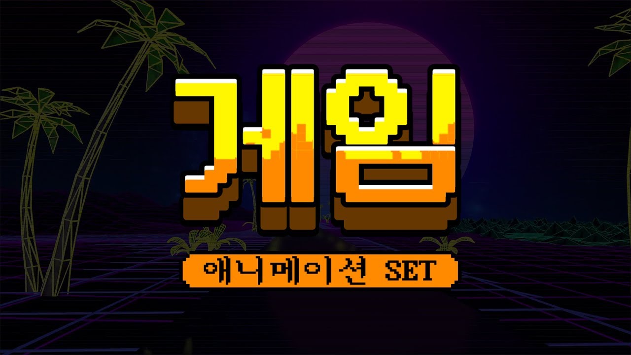 텍스트 모션 템플릿 게임 영상 등에 사용하기 안성맞춤 게임 텍스트 애니메이션 세트 뱁믹스2 뱁믹스1 뱁션 사용 가능
