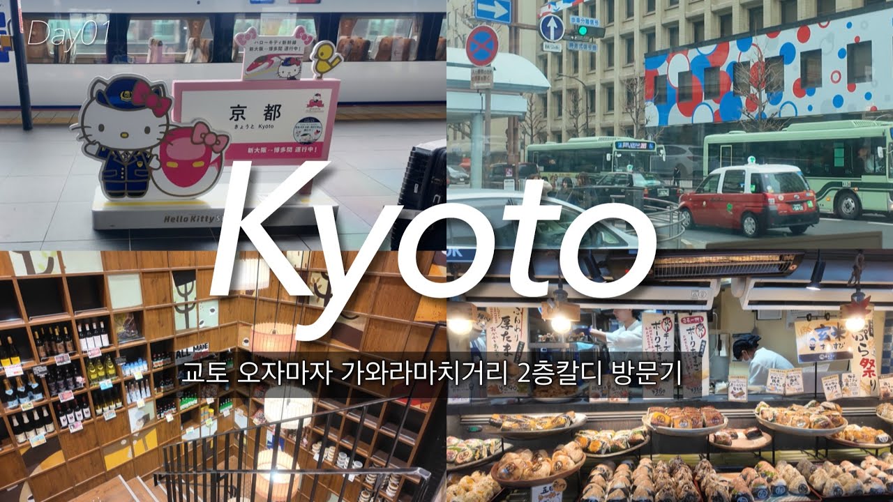 교토 칼디 파밍(Kyoto 2nd floor KALDI): 곳간 방문기 - YouTube