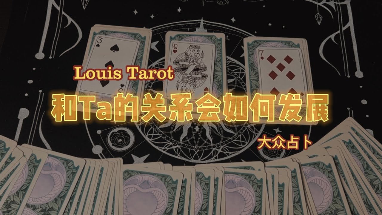 【Louis Tarot】你和TA的关系会如何发展？TA有什么想法？3-6个月 - YouTube