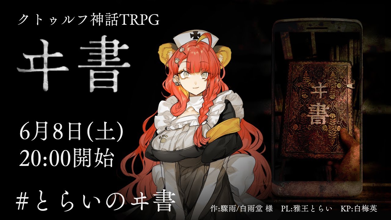 【クトゥルフ神話trpg】ヰ書 Pl 雅王とらい Kp 白梅英【 とらいのヰ書】 Youtube