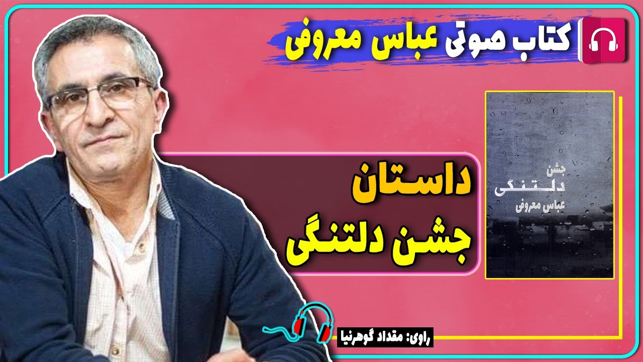 کتاب صوتی داستان جشن دلتنگی از عباس معروفی کتاب های عباس معروفی Youtube