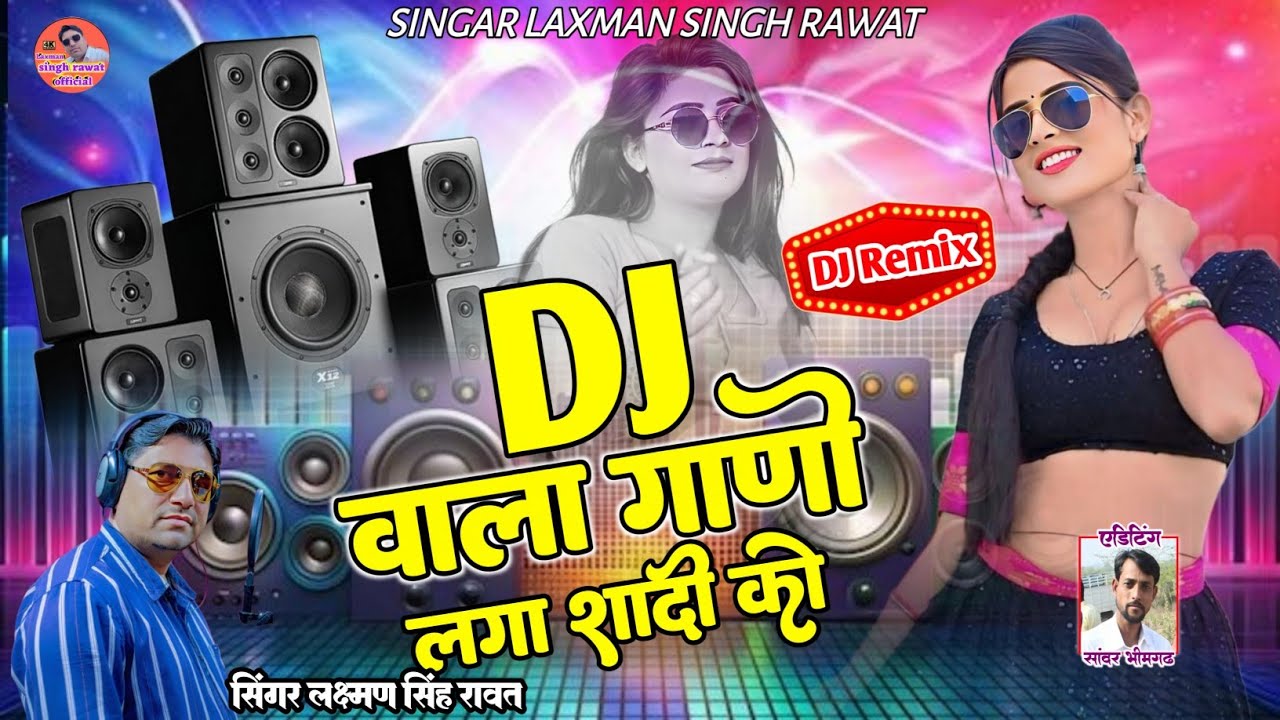 Superhit DJ remix song 2025 !! DJ wala gana Laga shaadi ko !! Laxman ...