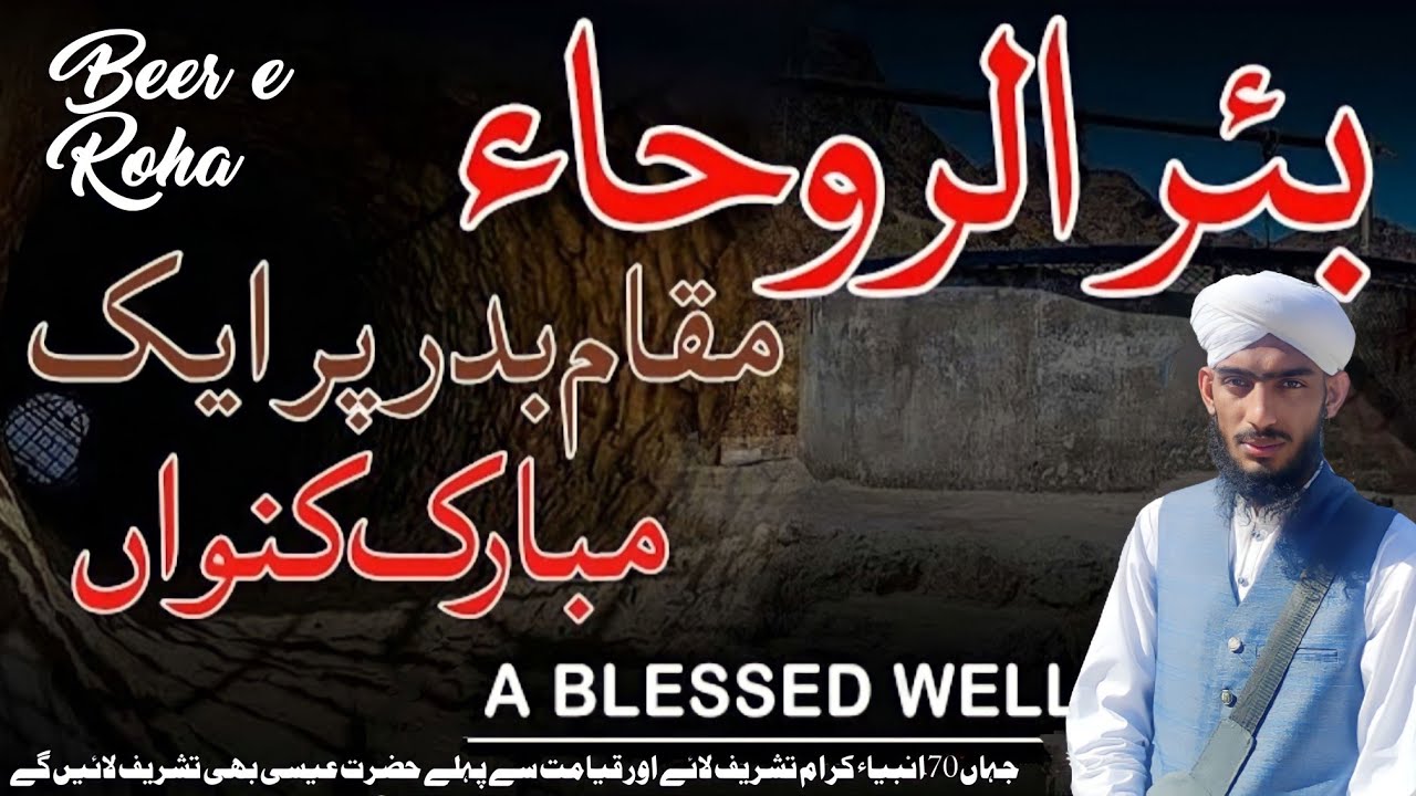 Beer e Roha || Wadi e Roha || Maqam e Badar || Muzammil Hussain Multani ...