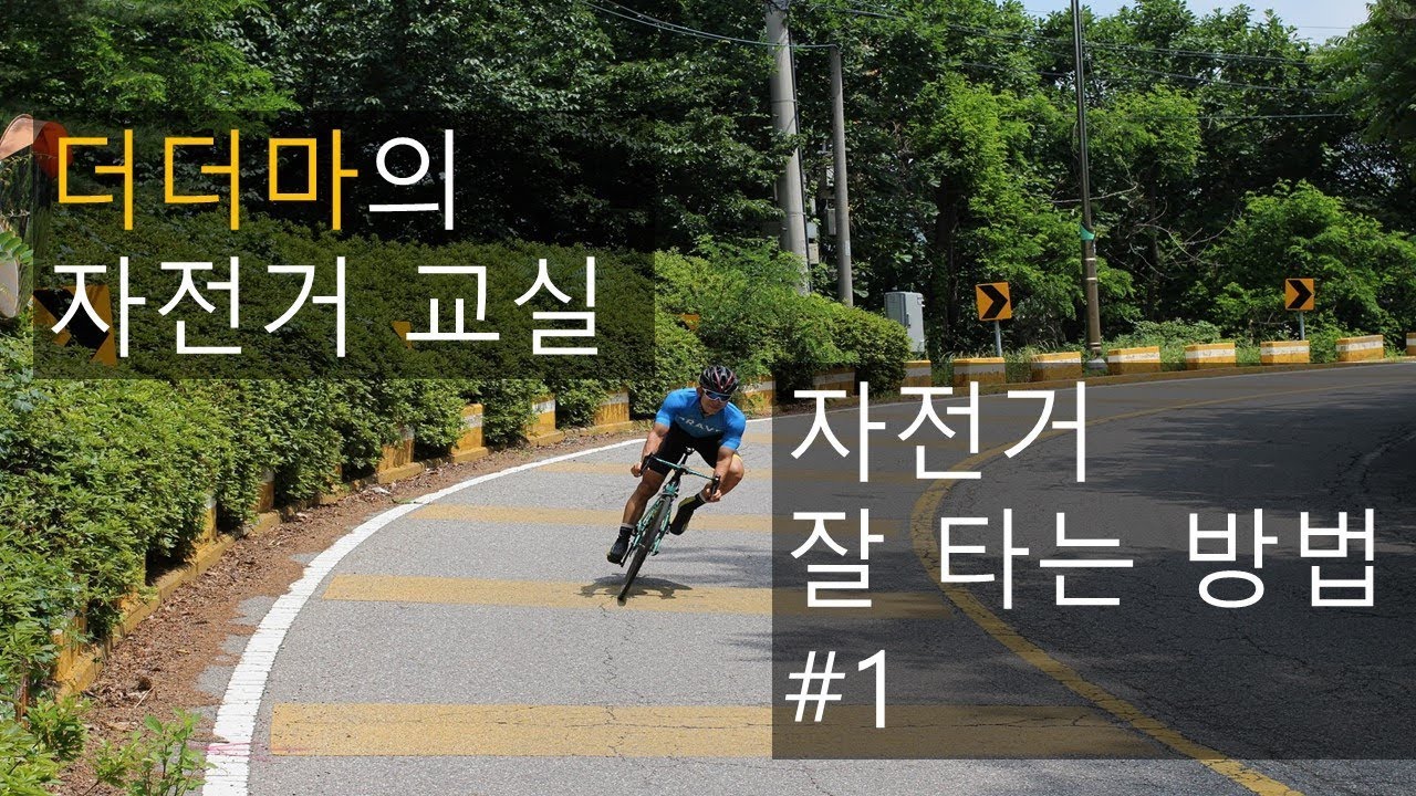 자전거 잘 타는 방법 어떻게 하면 자전거를 잘 탈 수 있을까요 자전거를 잘 타는 것은 무엇일까요 Youtube