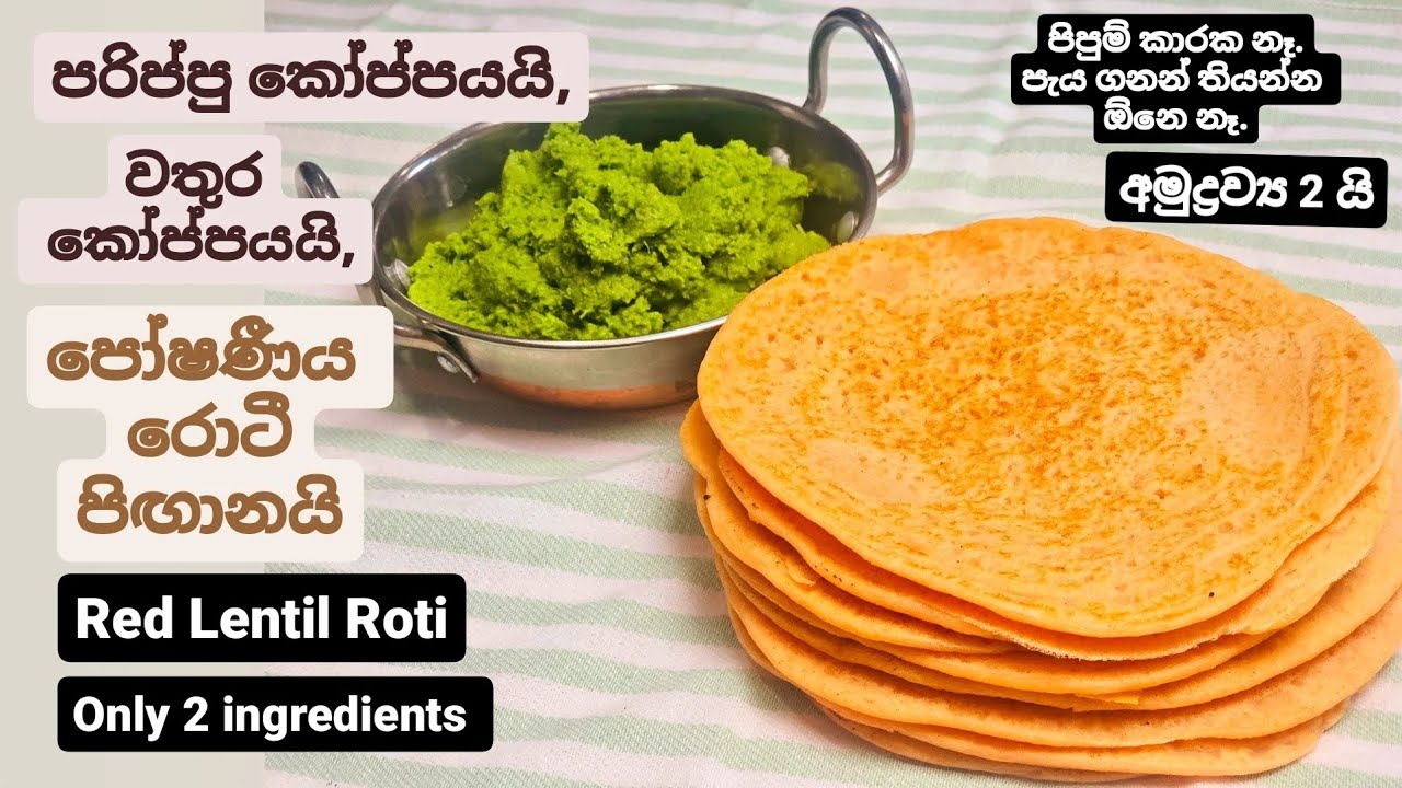 පරිප්පු කෝප්පයක් තියෙනවනම් මේ රොටිය හදන්න.Red lentil Roti/Lentil ...