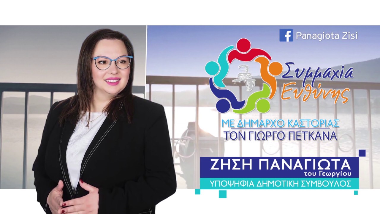 ΠΑΝΑΓΙΩΤΑ ΖΗΣΗ ΠΡΟΕΚΛΟΓΙΚΟ ΣΠΟΤ - YouTube