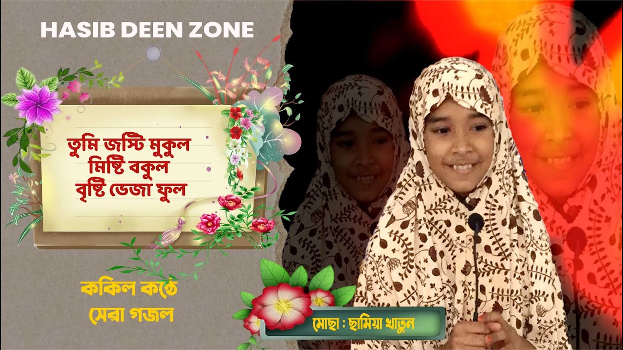 তুমি জস্টি মুকুল, মিষ্টি বকুল বৃষ্টি ভেজা ফুল। Tumi Josti Mukul। Gojol। HASIB DEEN ZONE - YouTube