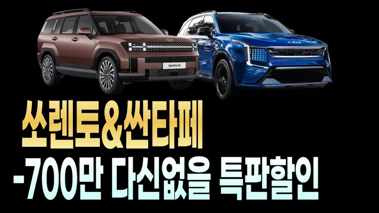 쏘렌토 싼타페 장기렌트 리스 특판할인 최저가견적 신차구매 출고기간 빠른출고 즉시출고재고 대기기간 장기렌터카 Youtube