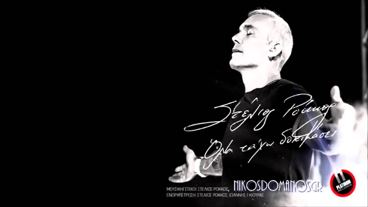 Στελιος Ροκκος Ολα τα 'χω δοκιμάσει Official New Song 2014 HQ - YouTube