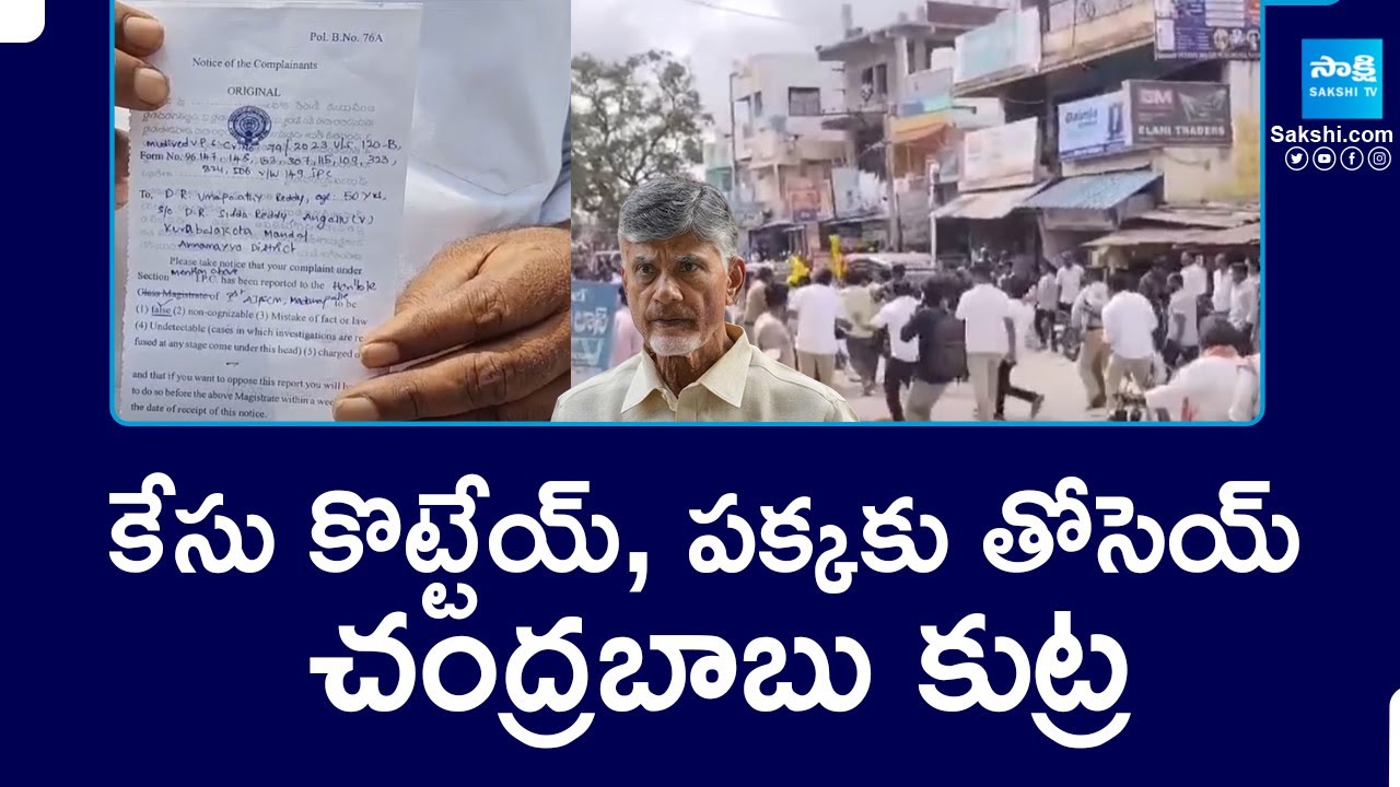 కేసు కొట్టేయ్, పక్కకు తోసెయ్ | Chandrababu Abuse Of Power | Angallu ...