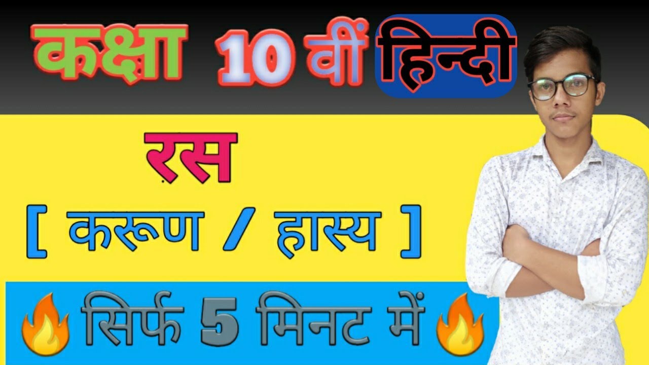 Ras(रस) Hindi grammar full explanation || कक्षा 10 हिन्दी व्याकरण - YouTube
