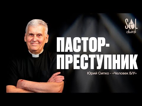 Пастор - \