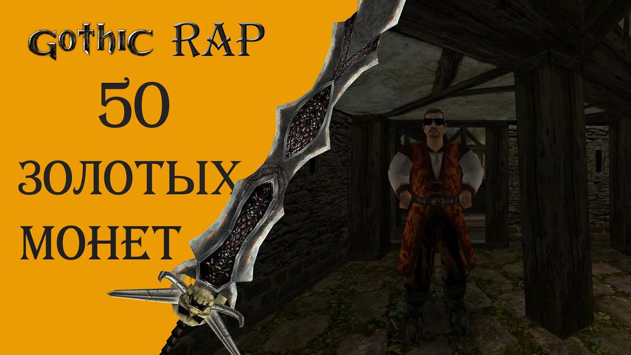 GOTHIC RAP | 50 золотых монет - YouTube