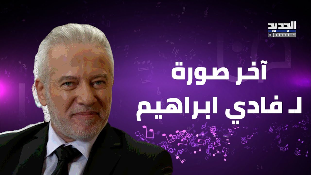 صورة لـ فادي ابراهيم من المستشفى قبل وفاته تدمي القلوب بدا متعبا جدا