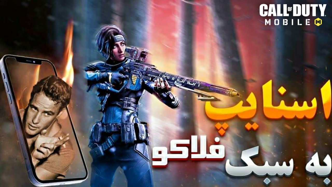 اسنایپر شدن رو از Flacko بهترین اسنایپر جهان یاد گرفتم 😳کالاف دیوتی