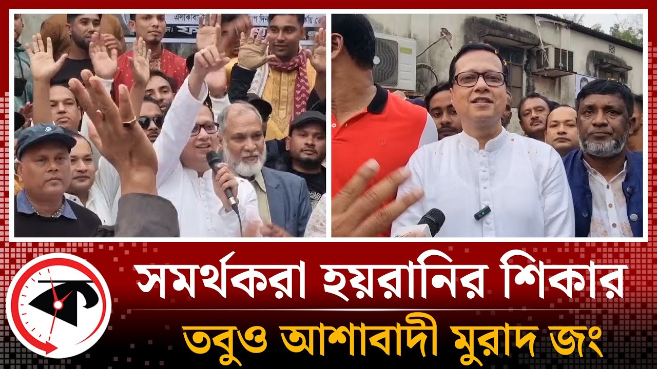 সমর্থকরা হয়রানির শিকার, তবুও আশাবাদী মুরাদ জং | Election 2024 | Murad ...