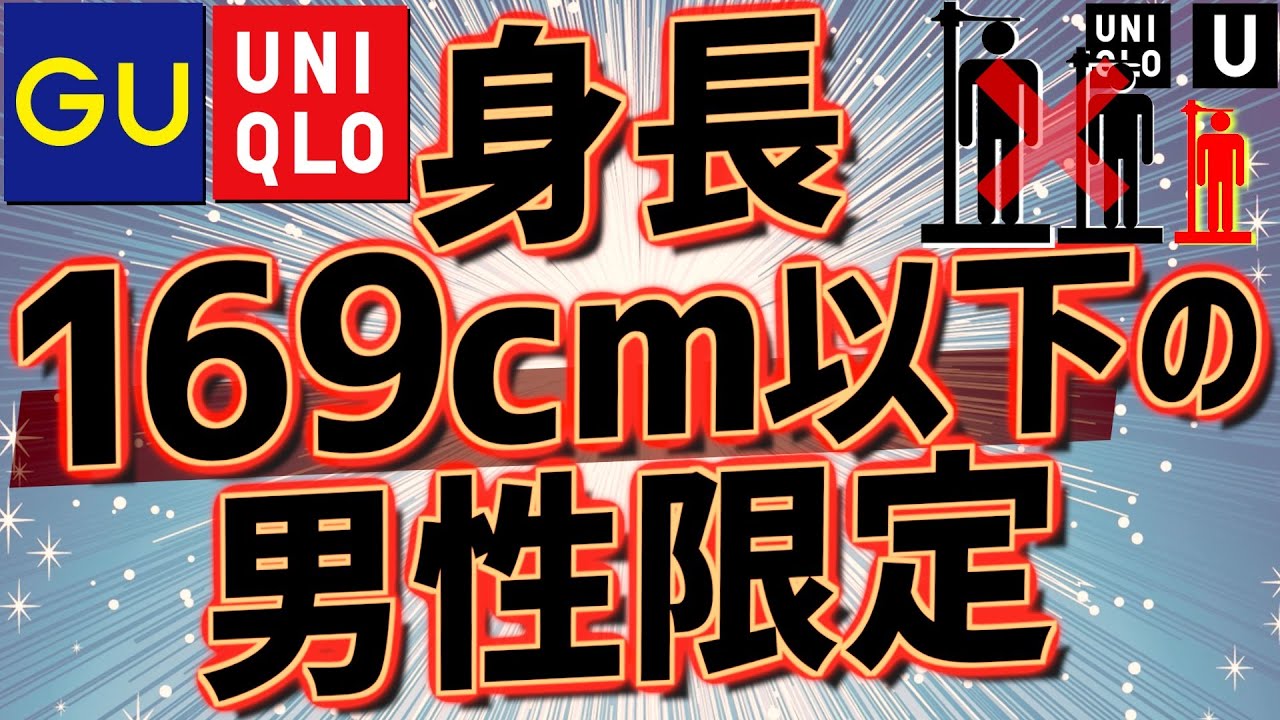 低身長に悩む169cm以下の方は絶対に見てください。ファッションで解決します。 - YouTube