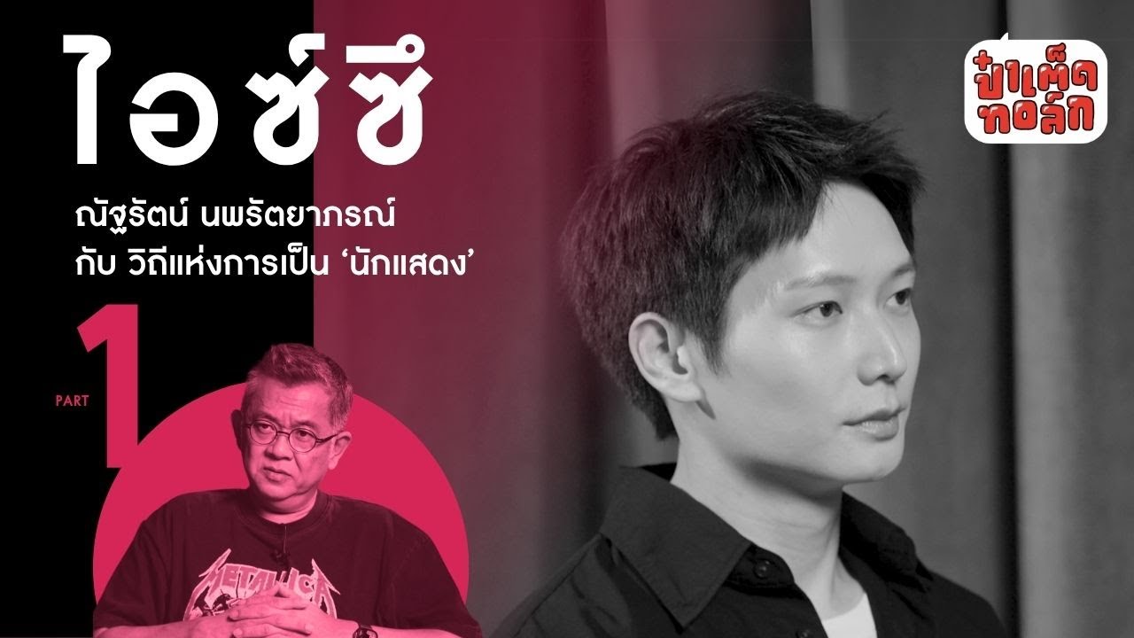 (PART 1) ไอซ์ซึ ณัฐรัตน์ กับวิถีแห่งการเป็น ‘นักแสดง’ | ICE NATARA ...