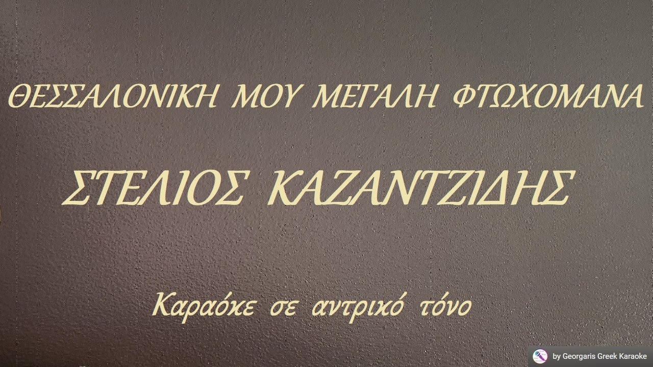 ΘΕΣΣΑΛΟΝΙΚΗ ΜΟΥ ΜΕΓΑΛΗ ΦΤΩΧΟΜΑΝΑ - ΣΤΕΛΙΟΣ ΚΑΖΑΝΤΖΙΔΗΣ (ΦΑ) Καραόκε σε ...