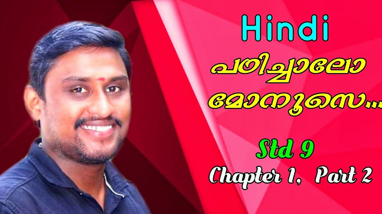 Kerala Syllabus Standard 9 Hindi Chapter 1 Part 2 kerala-syllabus-standard-9-hindi-chapter-1-part-2
