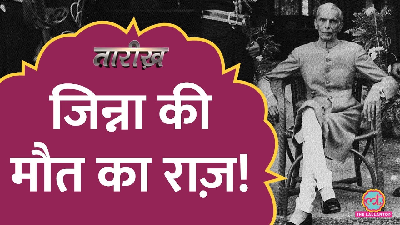 Muhammad Ali Jinnah के दो अंतिम संस्कार क्यों हुए? | Jinnah Death ...