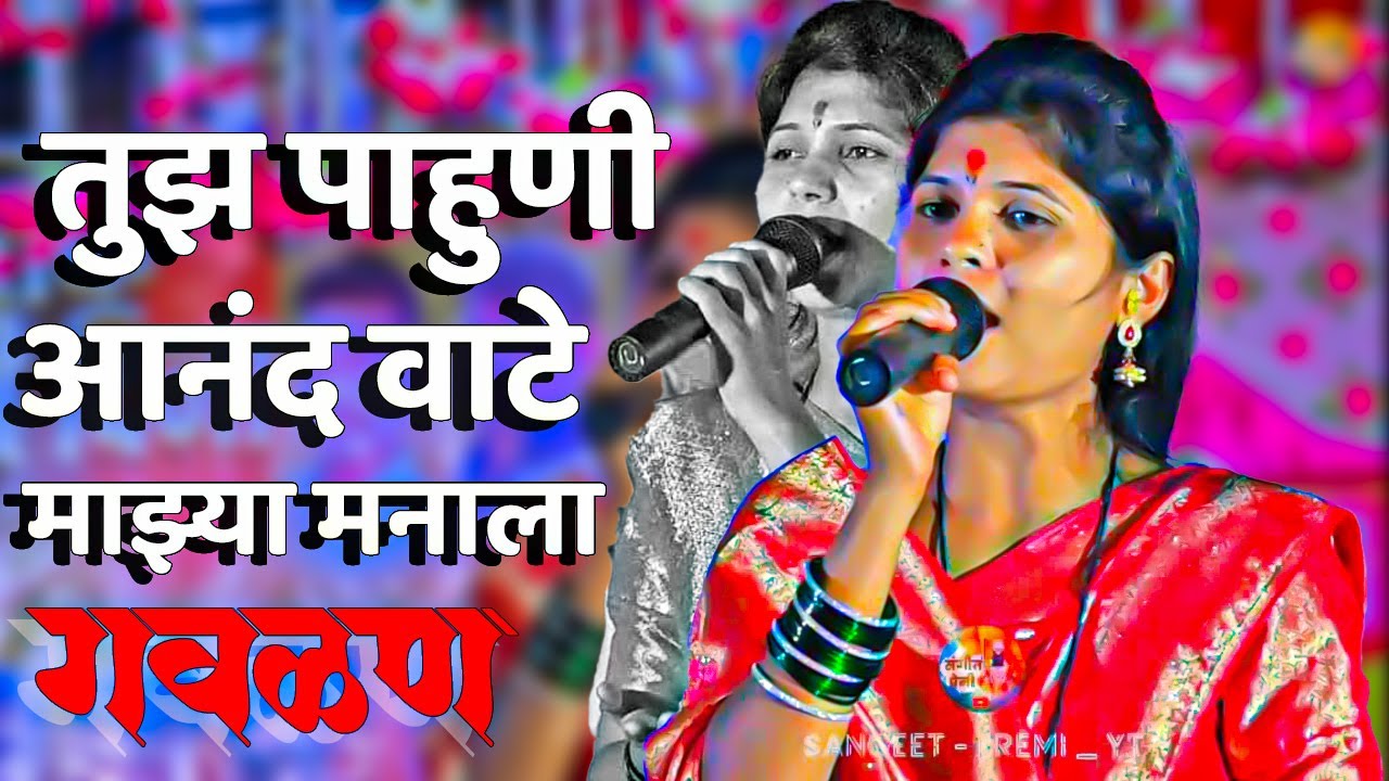 चंद्रभागा ताई मेटकर गौळणी|तुझं पाहुणी आनंद वाटे|माझ्या मनाला|gavalani ...