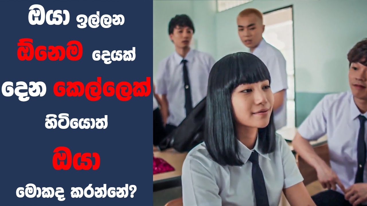 "ග'ල් නෝවෙයාර් : හයි ලෝ" Movie Review Sinhala | Ending Explained ...