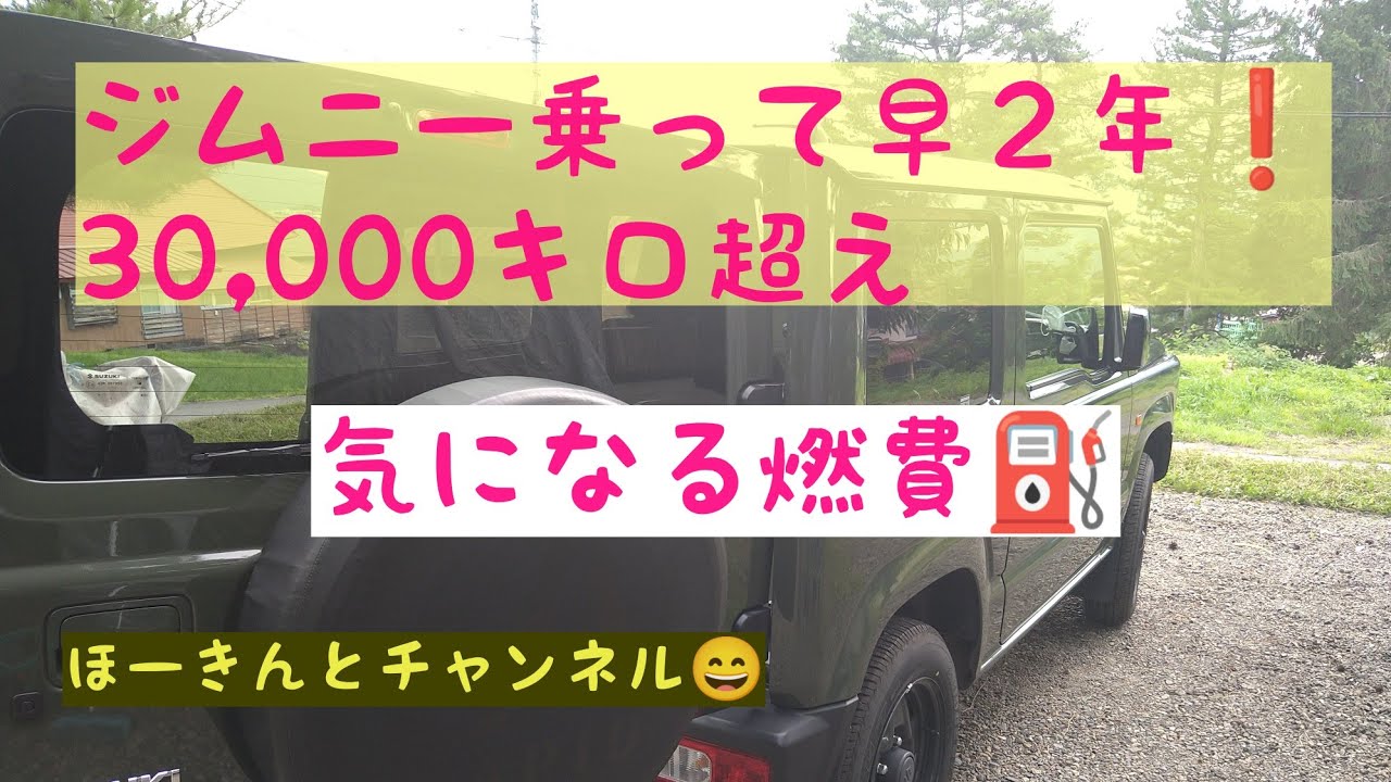 【ジムニーJB64】2年経過30,000キロ超え…燃費は? - YouTube