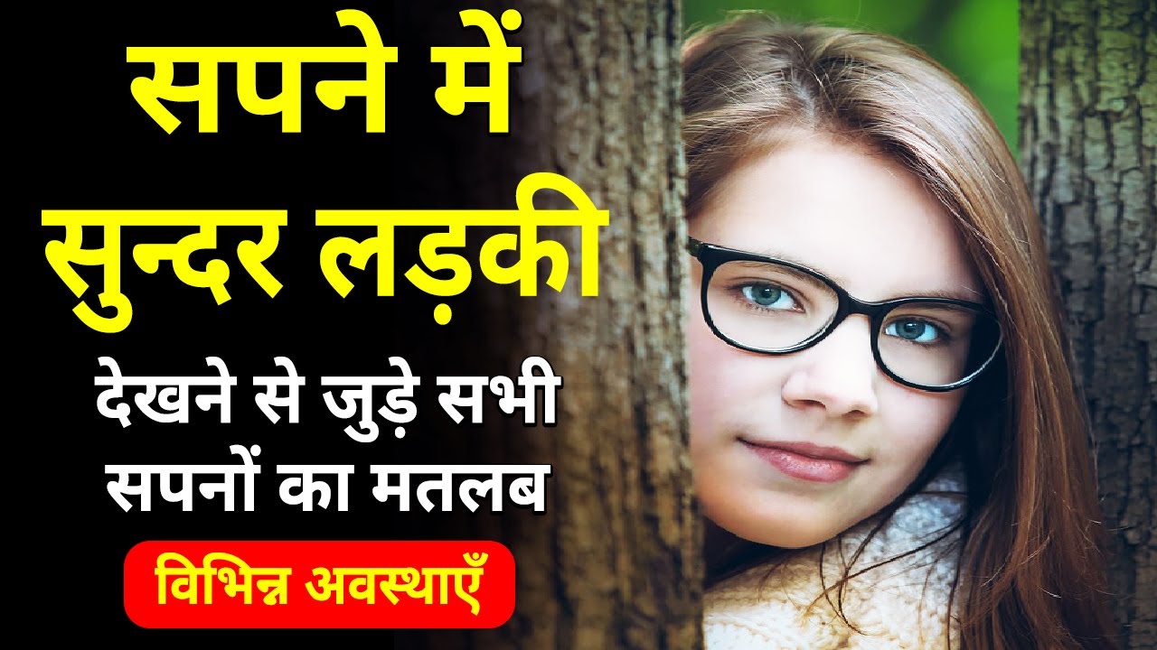 Sapne me Sundar Ladki ya mahila dekhna | Seeing beautiful Girl or woman ...