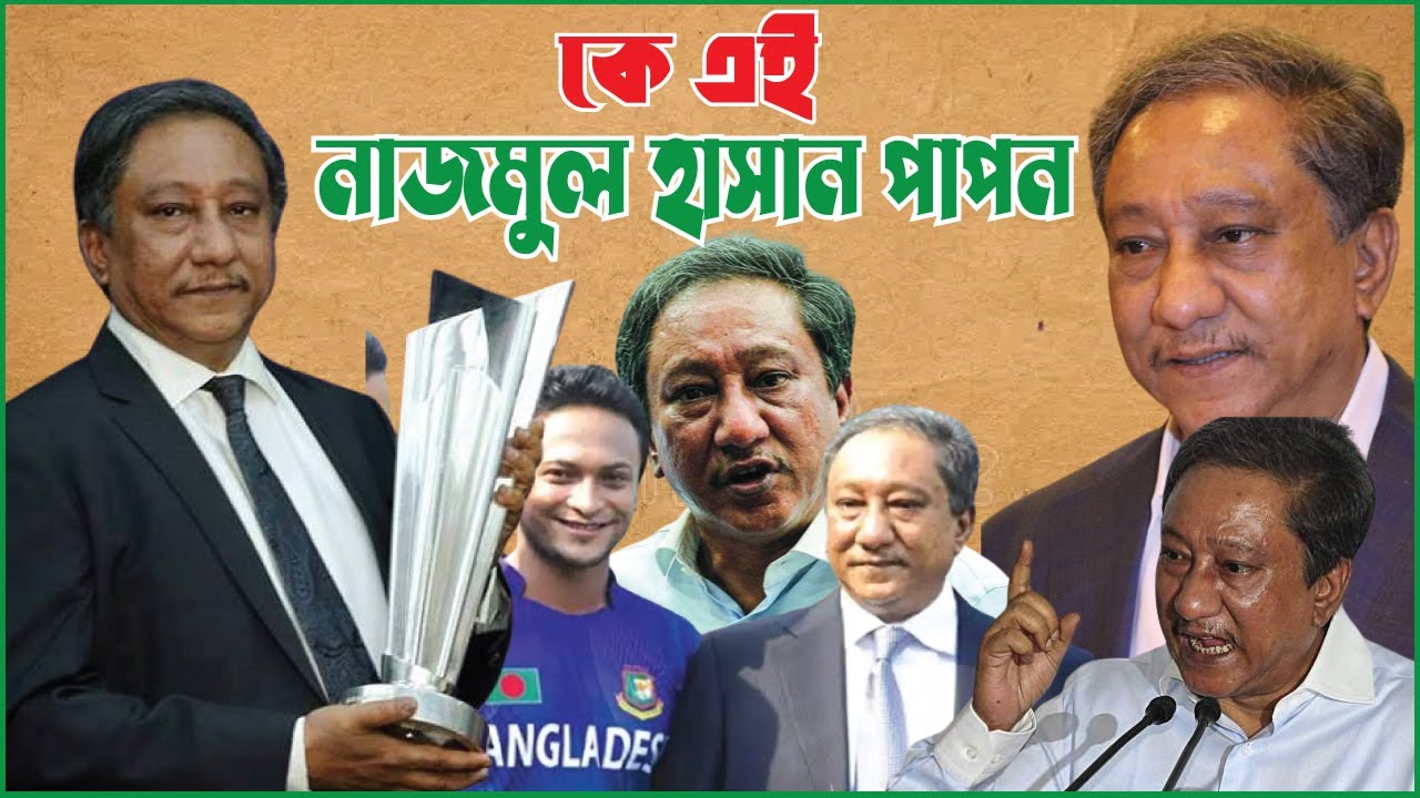 কে এই নাজমুল হাসান পাপন | Who is Nazmul Hassan Papon - YouTube