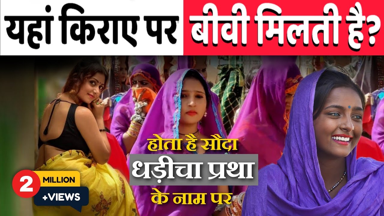यहां मात्र 10 रुपए में बिकती हैं लड़कियां | Wives On Rent In Shivpuri | Dhadicha Pratha - YouTube