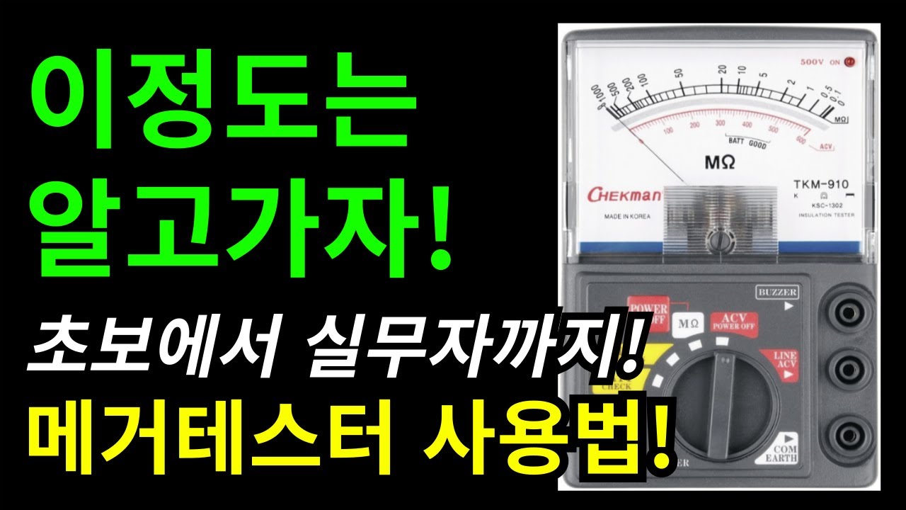 메가테스터기 구성과 사용법 이 정도만 알아도 현장에서 문제없다 누전 절연저항계 테스터기 전기기사 필수실무