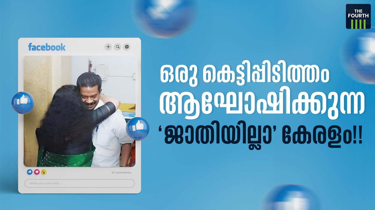 ഒരു കെട്ടിപ്പിടിത്തം ആഘോഷിക്കുന്ന ജാതിയില്ലാ കേരളം ! | Divya S Iyer IAS ...