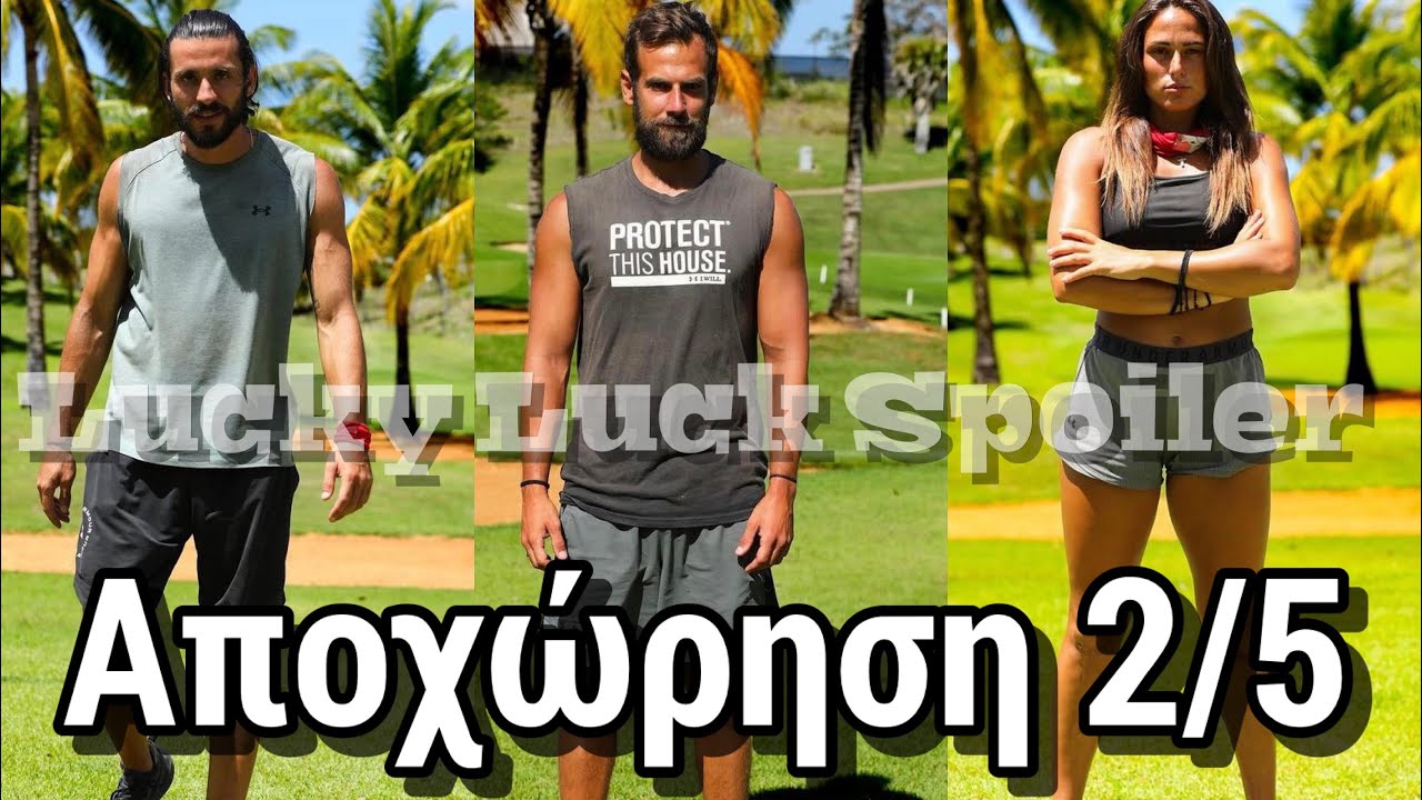 SURVIVOR ΑΠΟΧΩΡΗΣΗ 2/5: ΑΥΤΟΣ ΘΑ ΑΠΟΧΩΡΗΣΕΙ ΤΗΝ Μ. ΠΕΜΠΤΗ (εκτίμηση ...