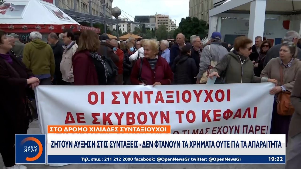 Στο δρόμο χιλιάδες συνταξιούχοι – Ζητούν αύξηση στις συντάξεις | OPEN ...