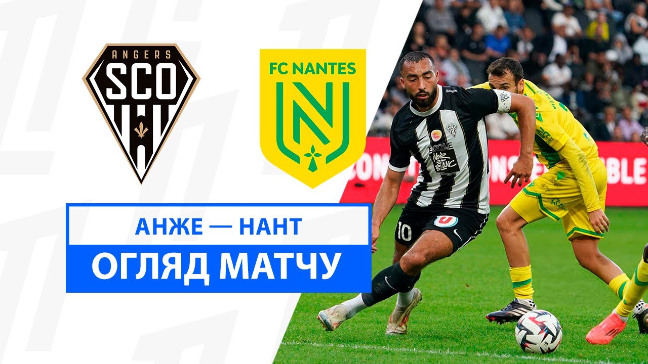 Анже — Нант Огляд матчу 5 тур Футбол Чемпіонат Франції Ліга 1